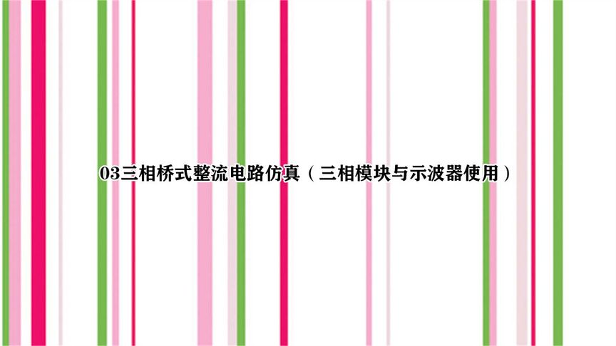 03三相桥式整流电路仿真(三相模块与示波器使用)【转载】