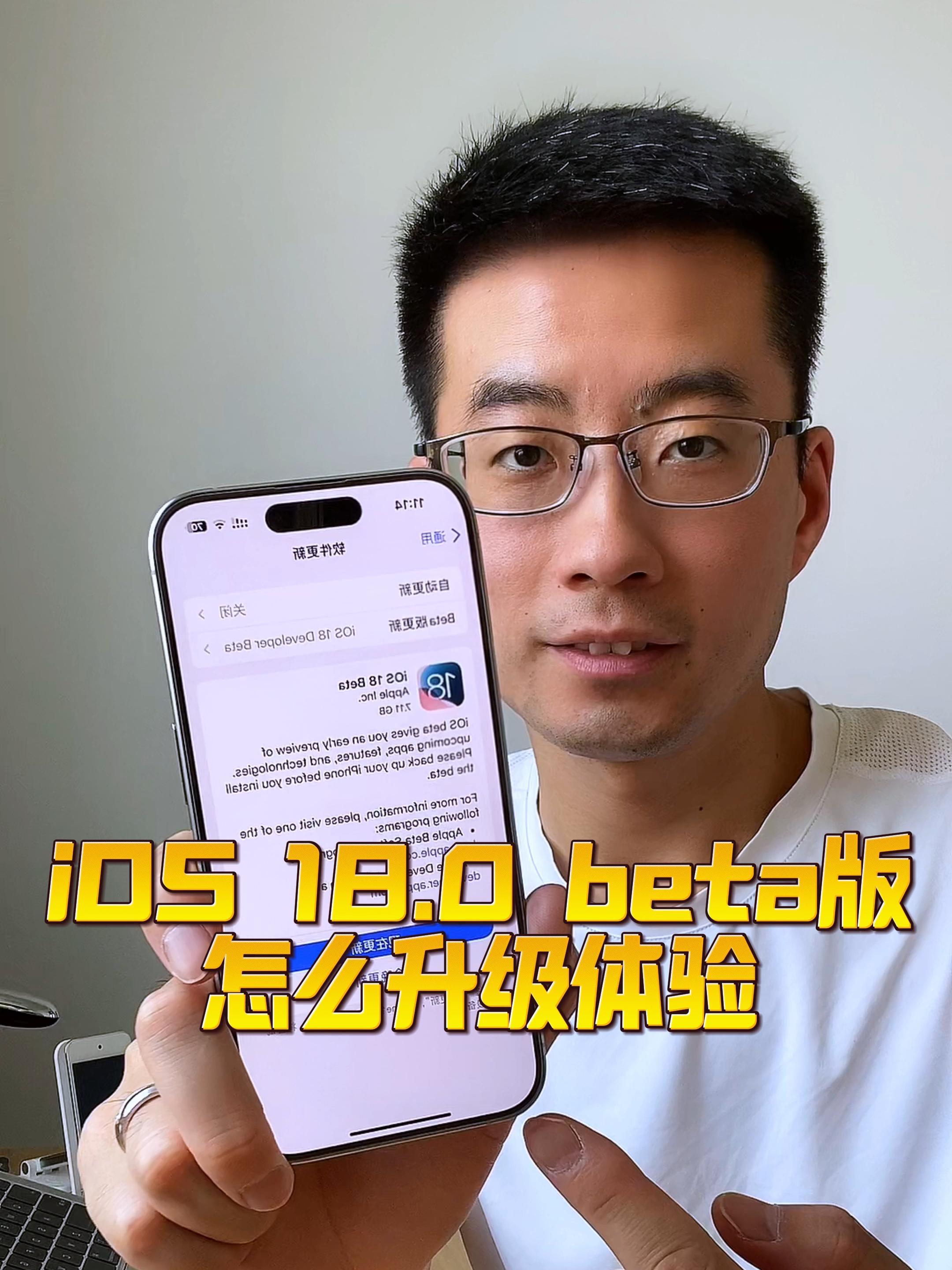 iOS18测试版怎么升级?先这样,再这样,两步就搞定了,快来体验。#.