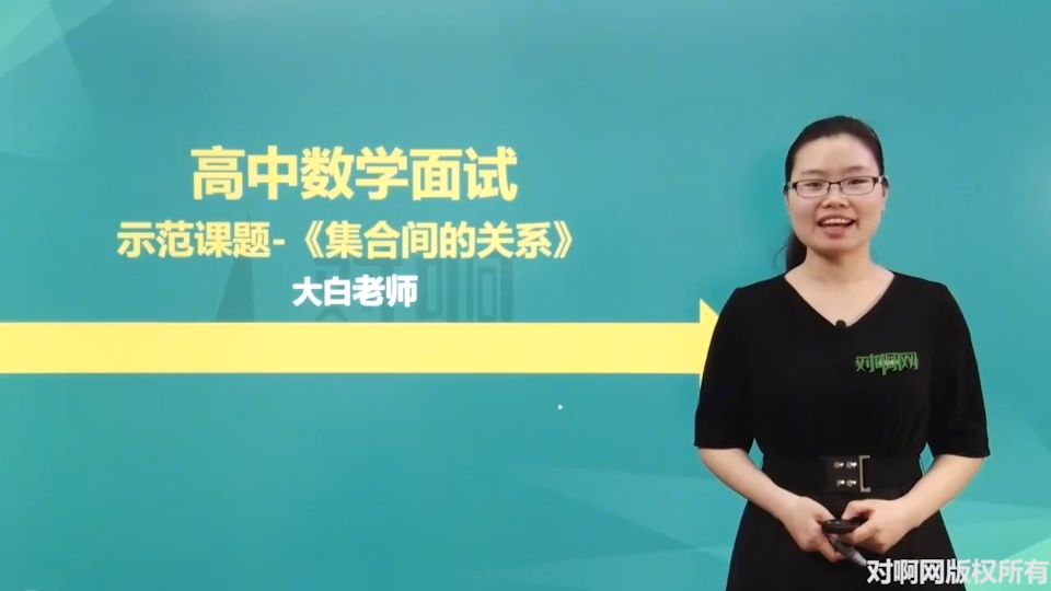 集合间的关系 高中数学教师资格面试试讲 标准示范