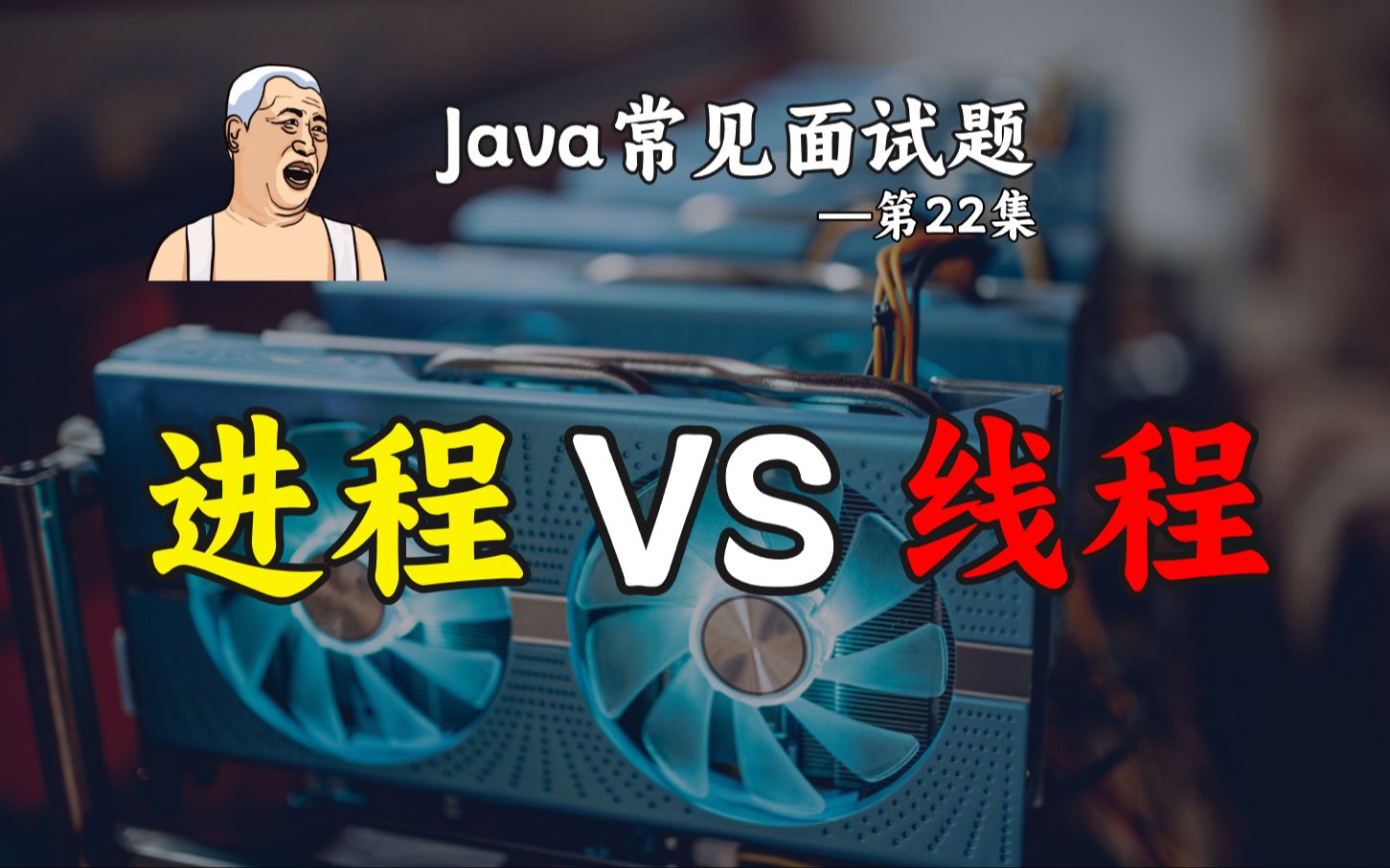 Java常见面试题:进程和线程有什么区别?