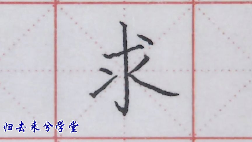 硬笔教学,书法打卡(求)