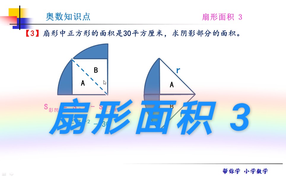 扇形面积,用不同解题方法培养孩子数学思维,这是数学该有的样子