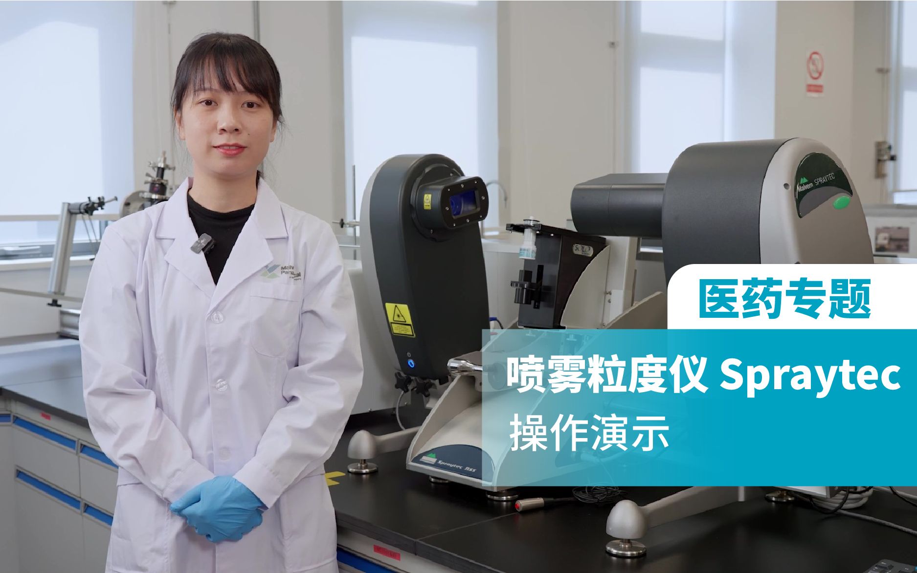 【喷雾颗粒 - 医药专题】使用喷雾粒度仪Spraytec测量鼻喷试剂