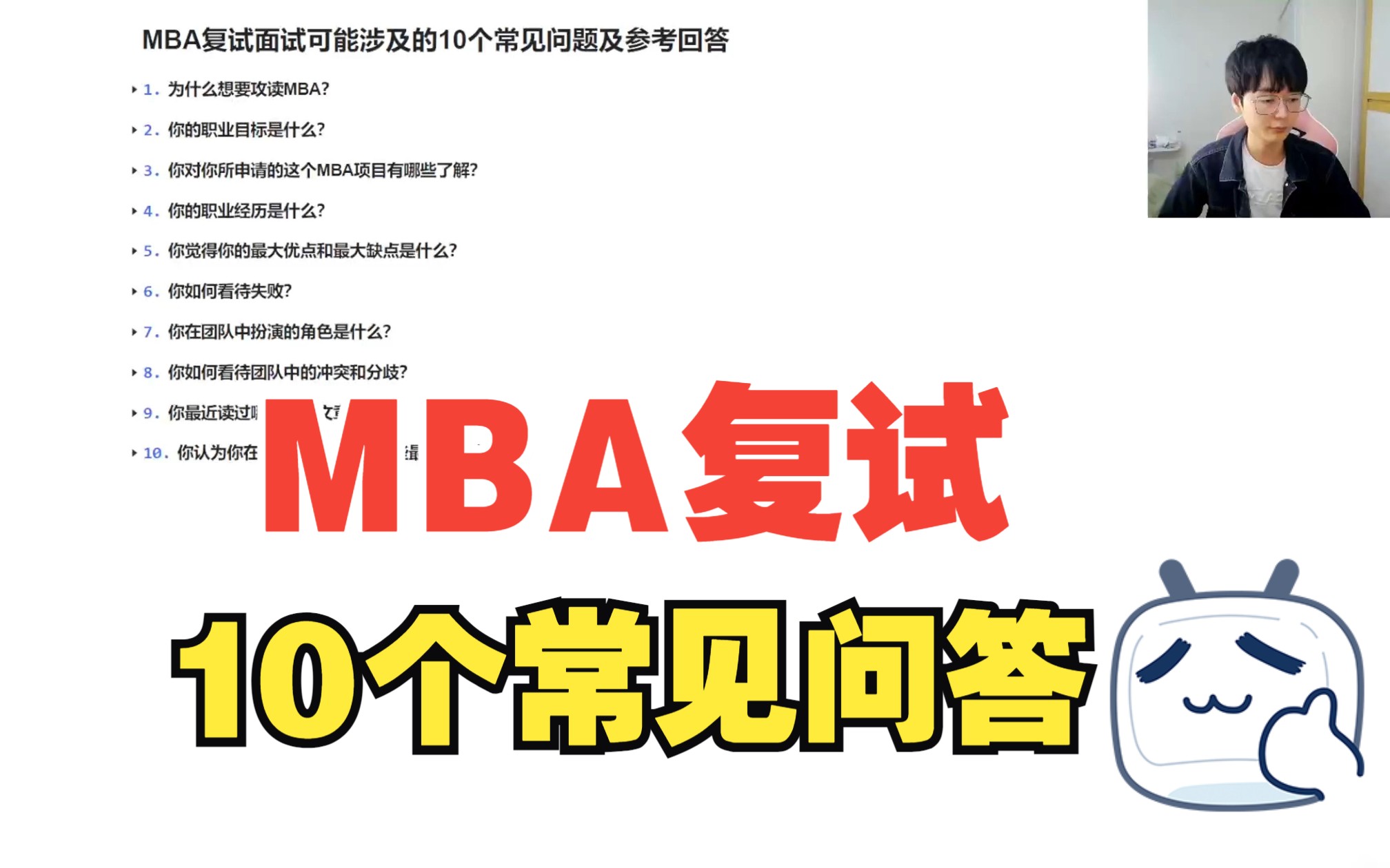 MBA复试面试可能会问到的10个问题及参考回答