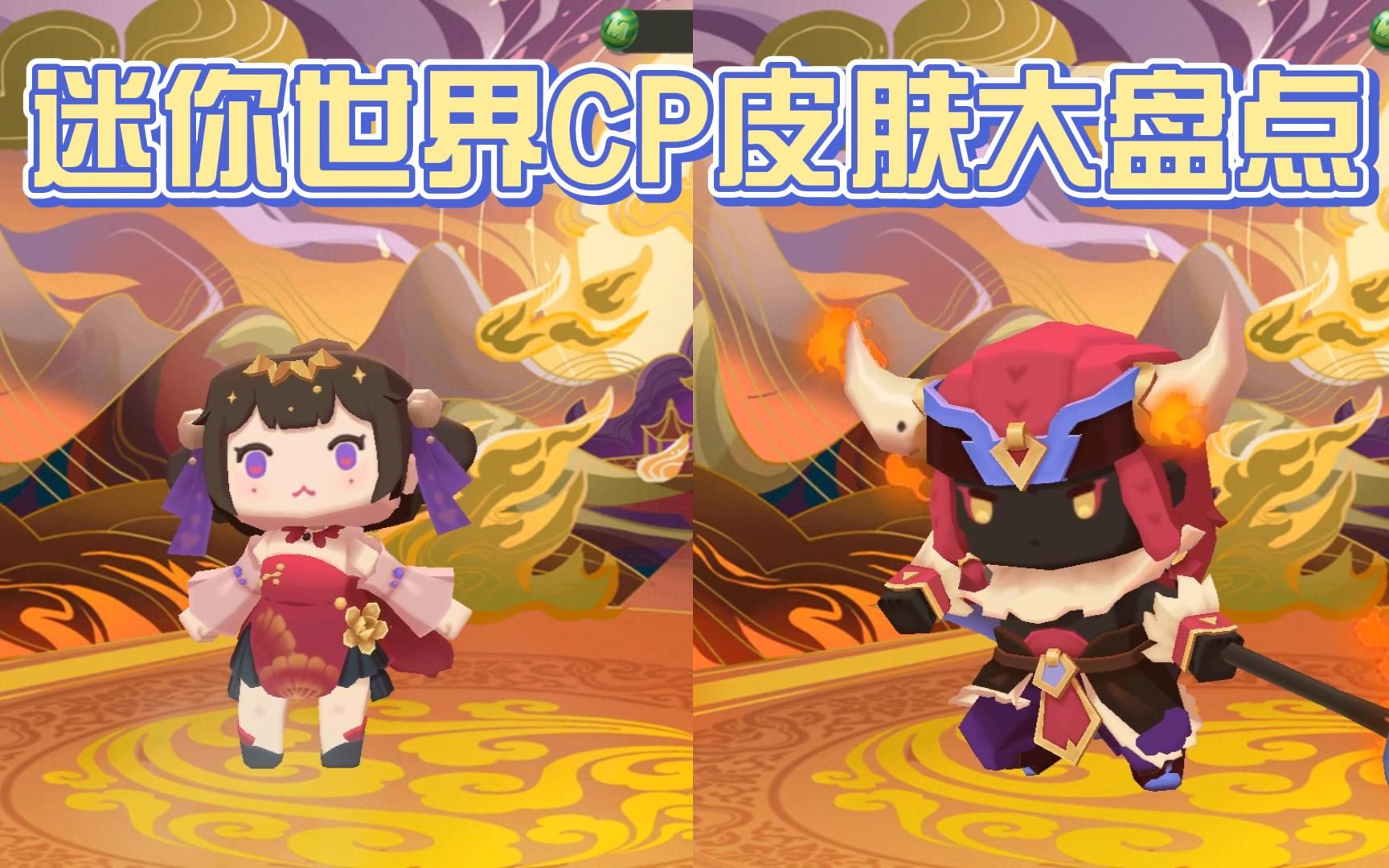 迷你世界:盘点游戏所有CP皮肤,你最看好哪一对呢?