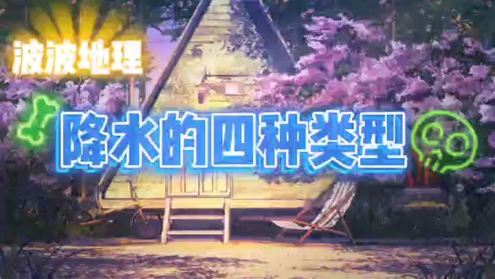 降水的四种类型——波波地理