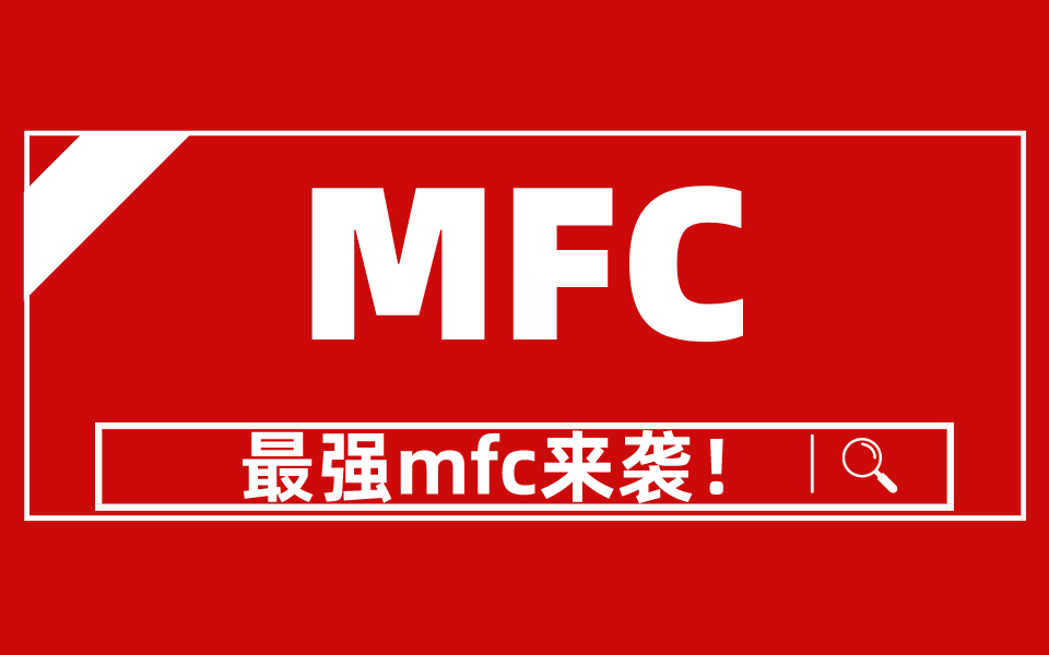达内最新版MFC编程技术讲解