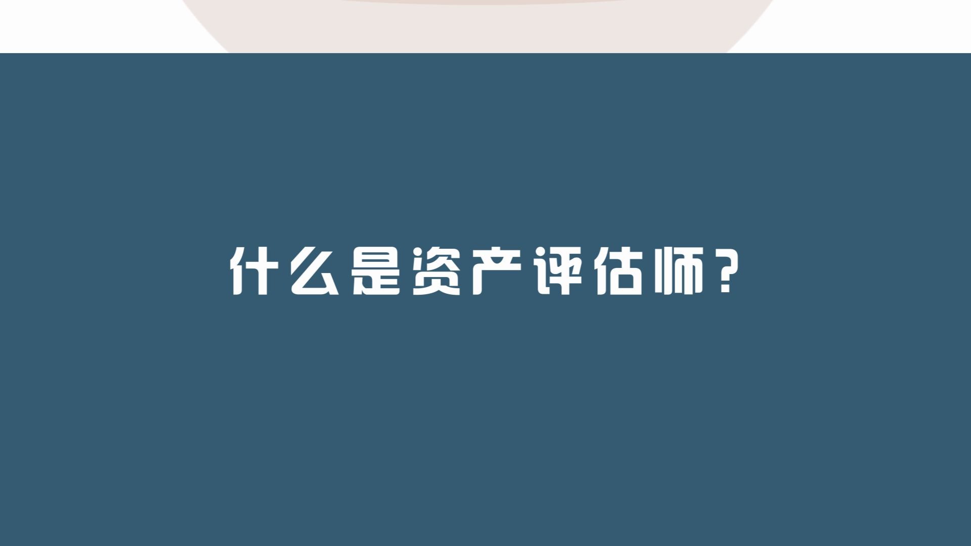 资产评估师是什么