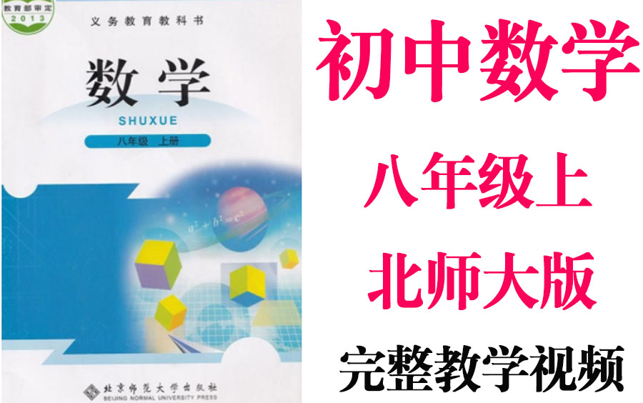 【初中数学】初二 八年级上册同步基础教材教学网课丨人教版 部编 ...