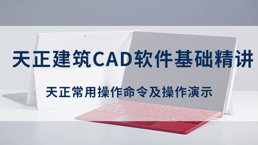 天正软件不会用?常用操作命令演示,教你天正软件具体如何使用!