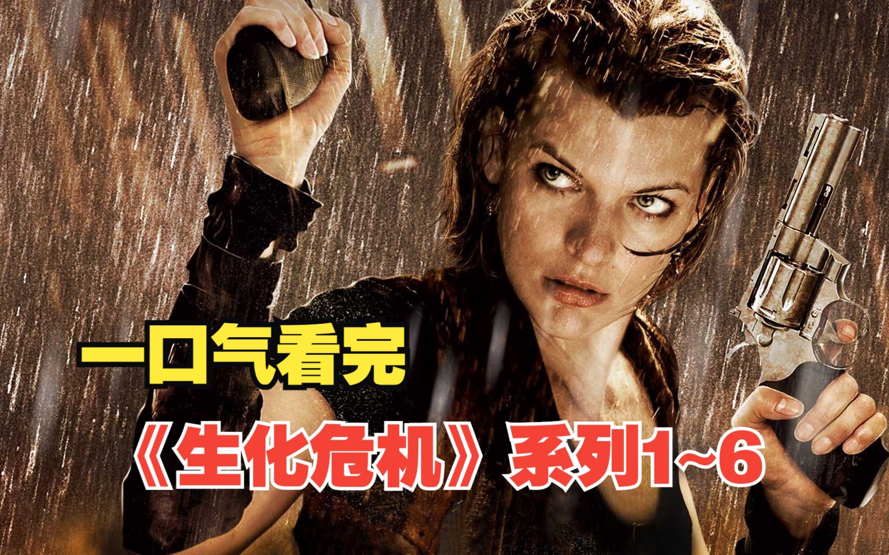 《生化危机》系列1~6部,最经典的丧尸电影,百看不厌。