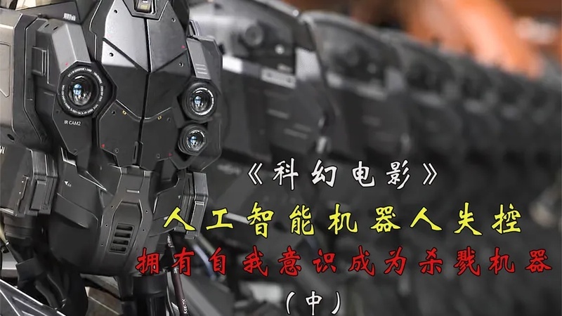 科幻:人工智能机器人意外失控,空降柬埔寨开启疯狂杀戮