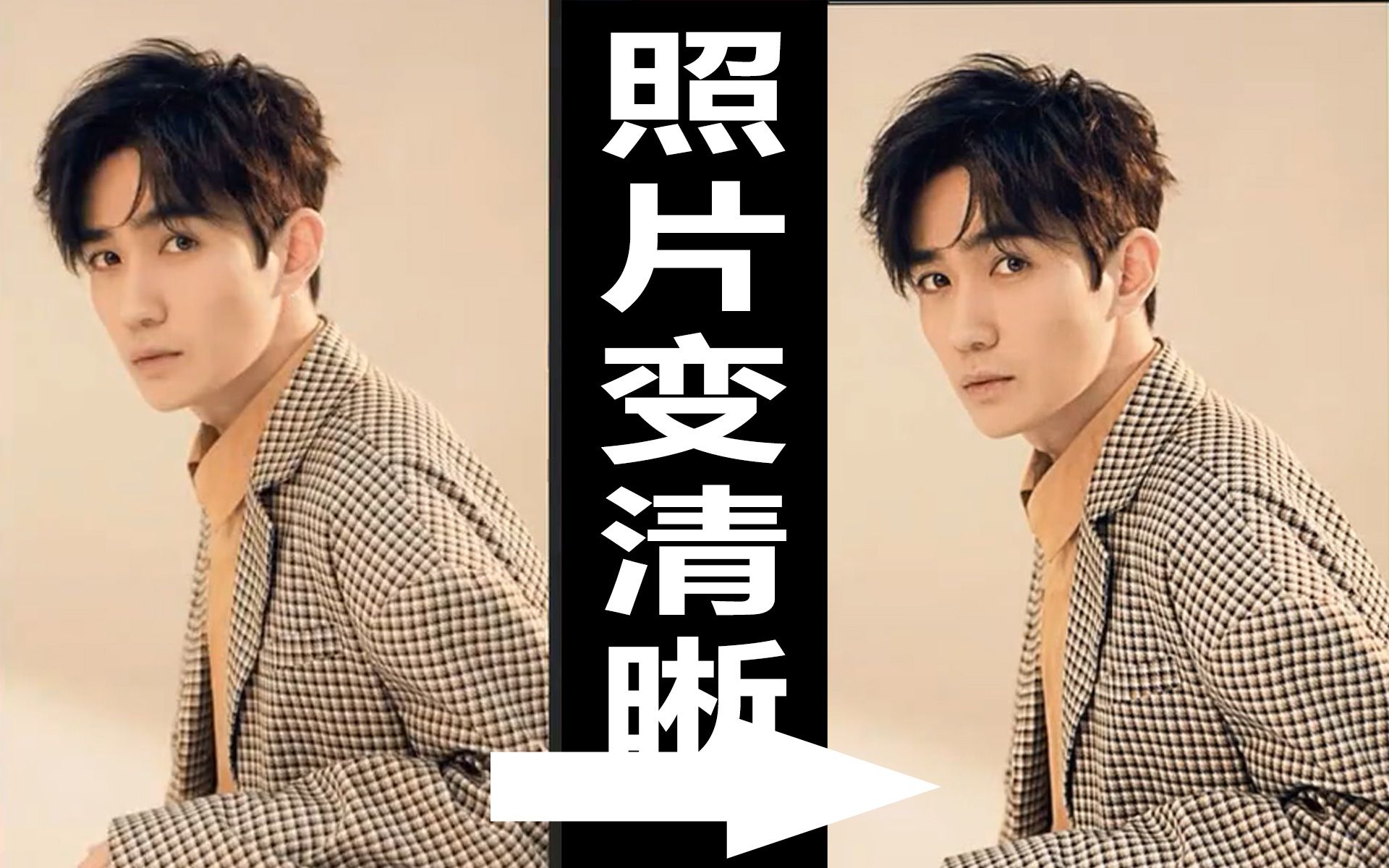 ps,照片变清晰,黑洞ps大赛,ps小技巧,修出,朱一龙,的帅,平面设计_...