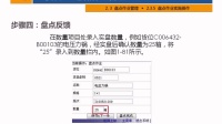 2.3.5.6 步骤四:盘点作业实施操作《物流师(仓储配送)三级》