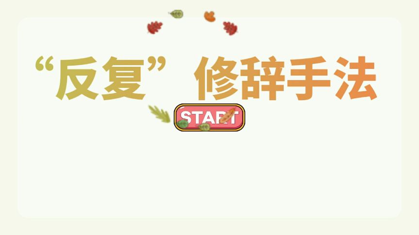 学习“反复”的修辞手法,体会其在句子中的作用