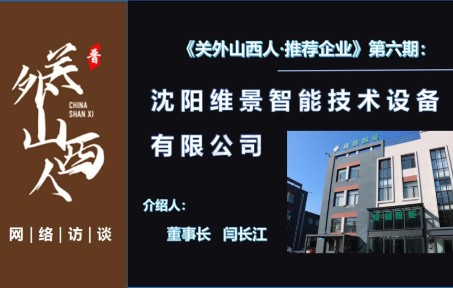 《关外山西人·推荐企业》第六期:沈阳维景智能设备技术有限公司【...