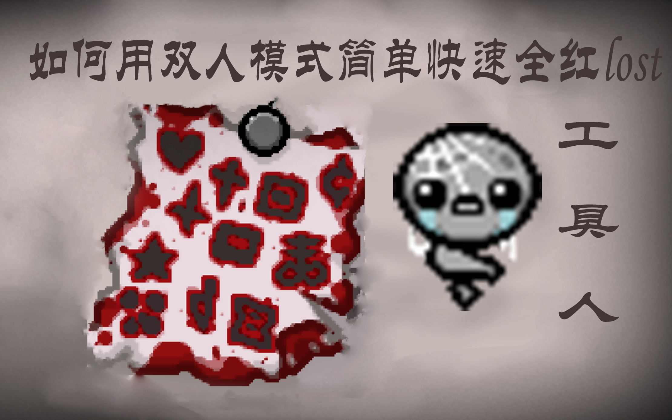 以撒的结合忏悔—如何利用双人模式全红腐化lost达成全成就?
