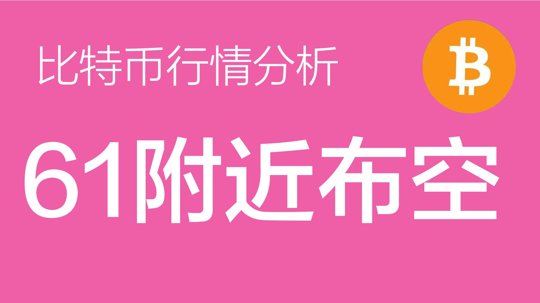 9.13 比特币走势分析:比特币小级别结构走势不清晰,给回调机会就等...