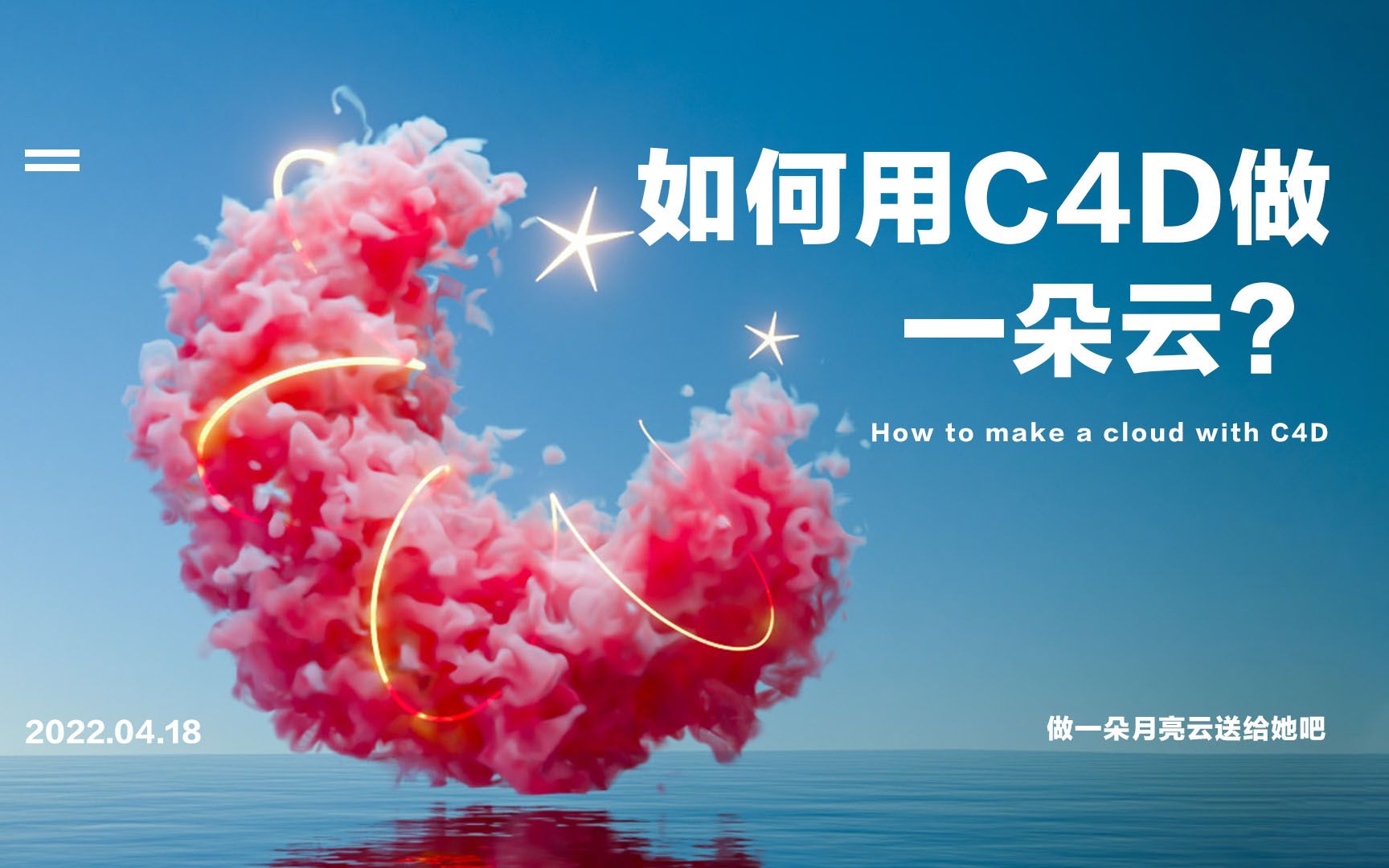 如何用c4d做一朵月亮云?
