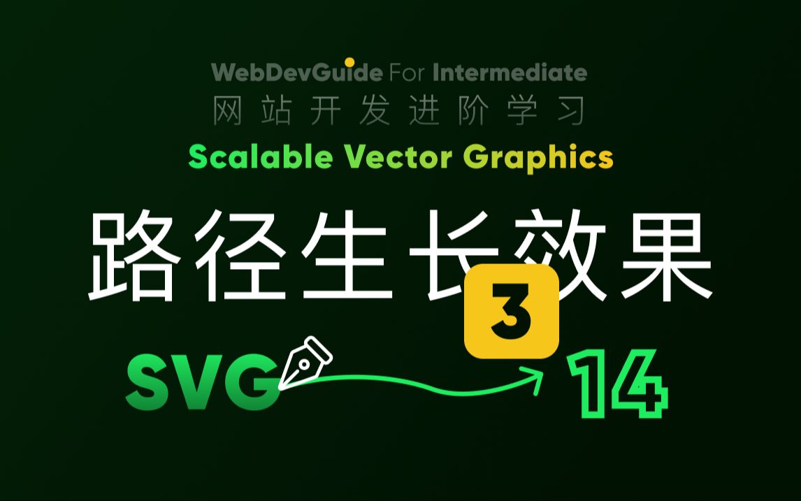 ...14] 案例|文字书写效果 stroke-dasharray stroke-dashoffset HTML5 ...