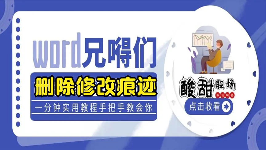 一招教你如何去掉Word文档修改痕迹