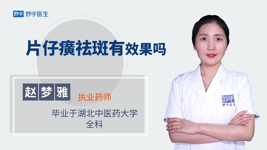 片仔癀祛斑有效果吗?