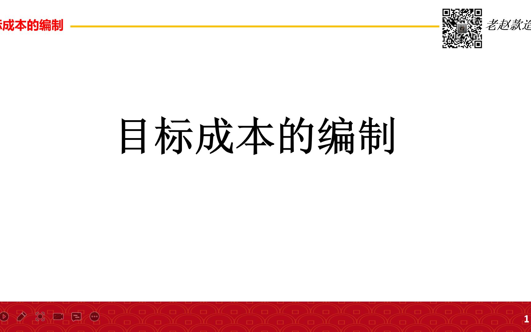 老赵款造价-目标成本的编制