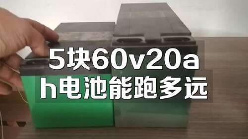 5块60v20ah电池续航实测:电动车能跑多远?结果惊人!