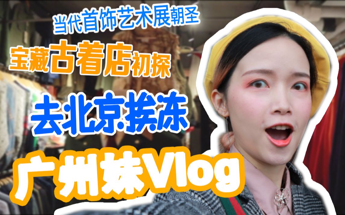 ...探店Vlog | 2019北京国际首饰艺术展|北京古着店初探|不热爱当代首饰...