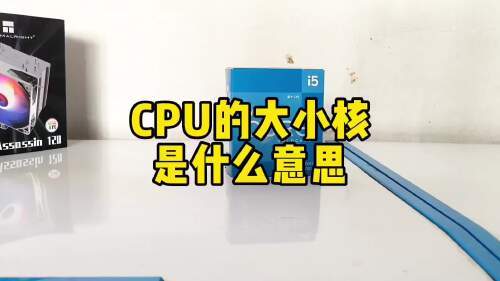 CPU的大小核是什么意思?