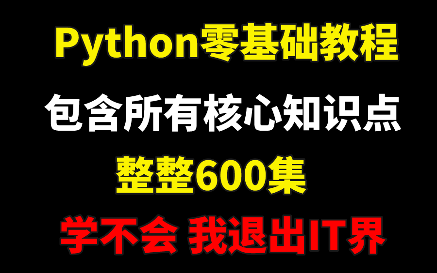 【Python全栈教程600集】学不会退出IT圈!呕心沥血整理保姆级教程,求...