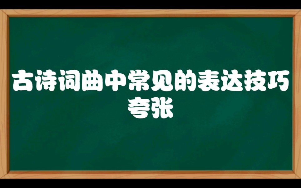 古诗词曲常见的表达技巧—修辞手法(夸张)高中生必用的高考秘籍,名师...