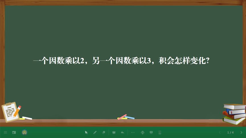 一个因数乘以2,另一个因数乘以3,积会怎样变化?
