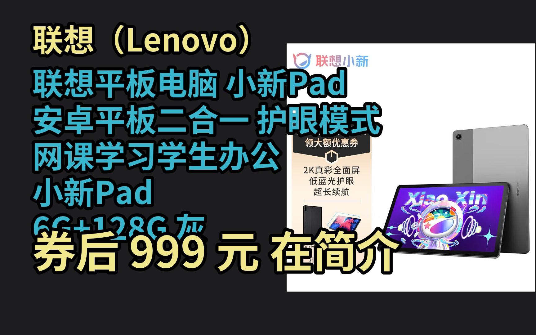 ... 联想平板电脑 小新Pad 安卓平板二合一 护眼模式 网课学习学生办公 ...