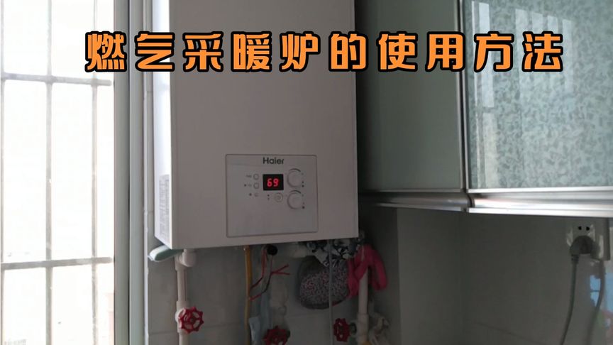 海尔燃气采暖炉的使用方法和注意事项
