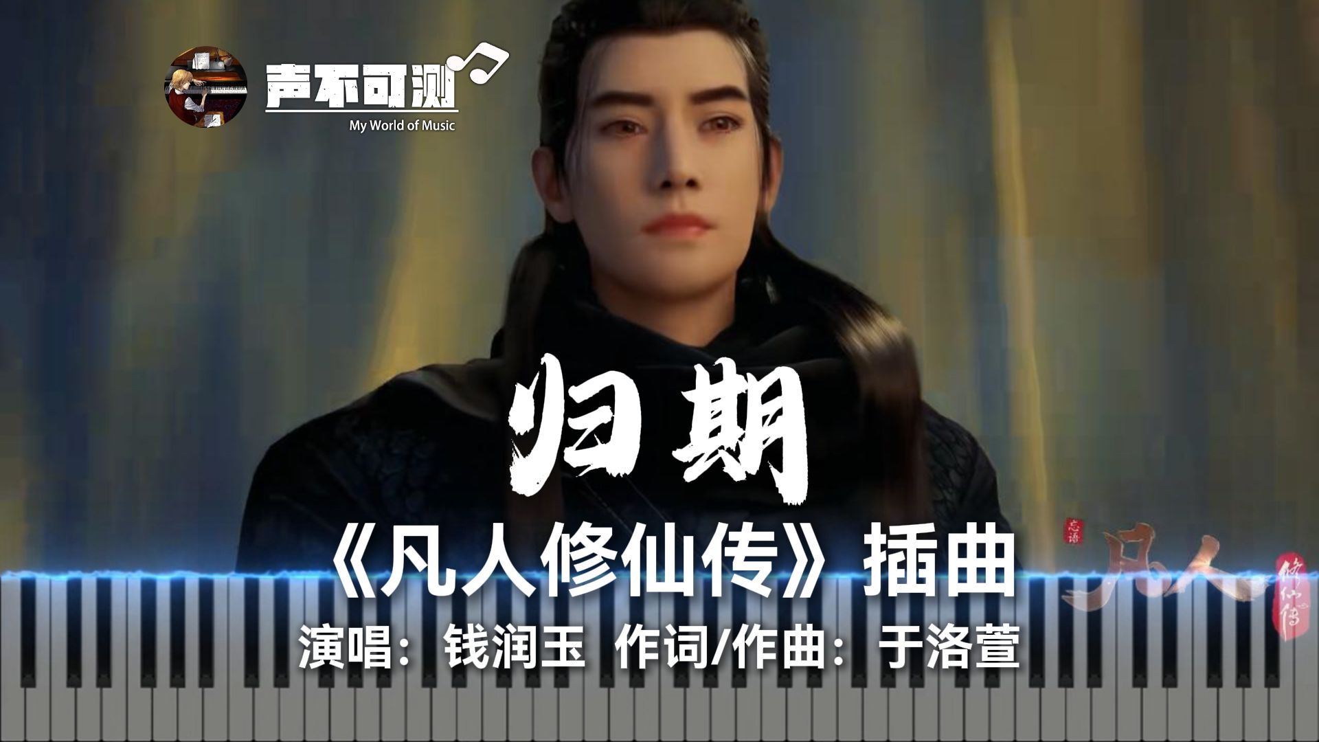 【声叔钢琴】归期《凡人修仙传》插曲