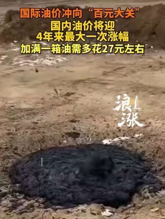 ...百元大关"
国内油价将迎4年来最大一次涨幅
加满一箱油需多花27...