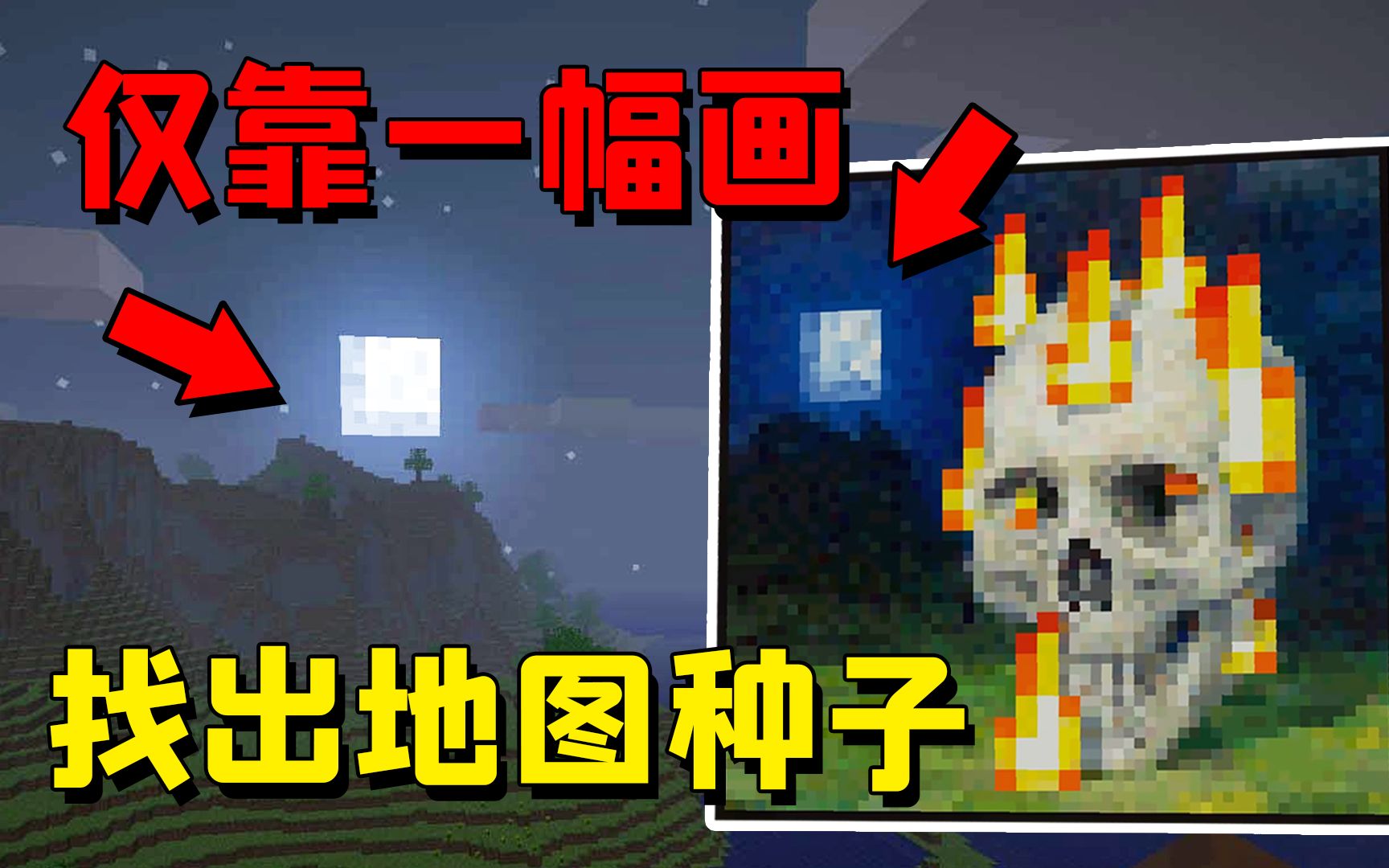 MC中的专业团队,仅靠一张图就能找出地图种子!这些图你绝对认识