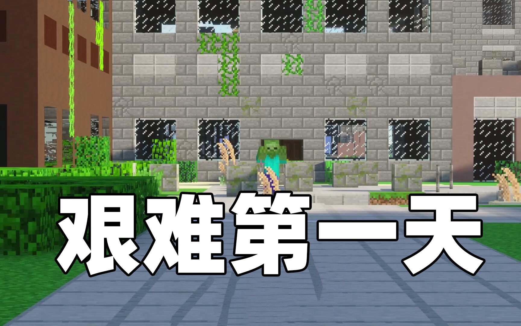 新惊变100天01 第一天的生存表妹艰难的度过了