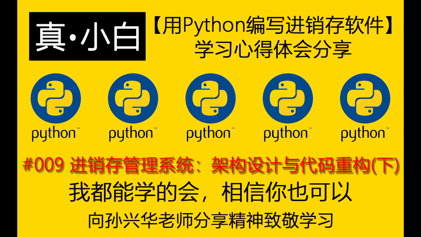 ...进销存管理系统:架构设计与代码重构(下)【用Python编写进销存软件】