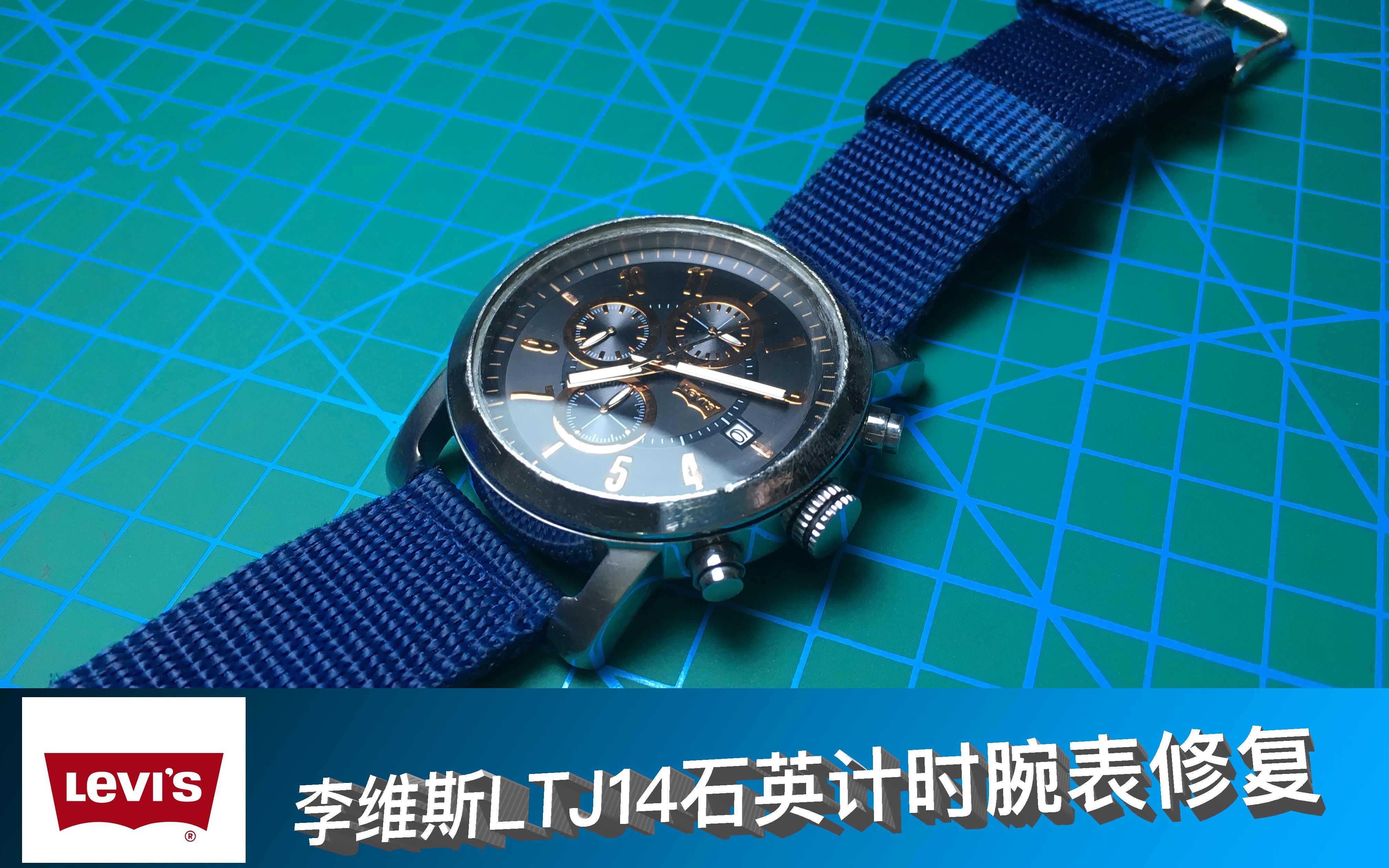【维修】李维斯石英计时腕表修复作业