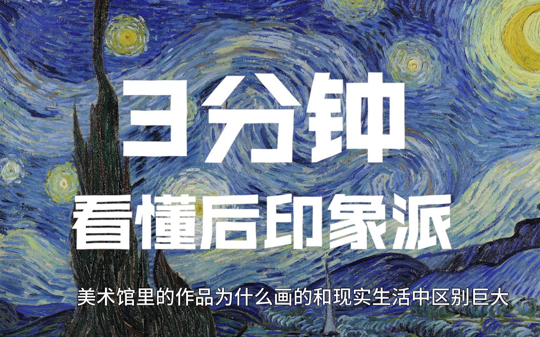 【年糕种子】3分钟带你看懂后印象派~