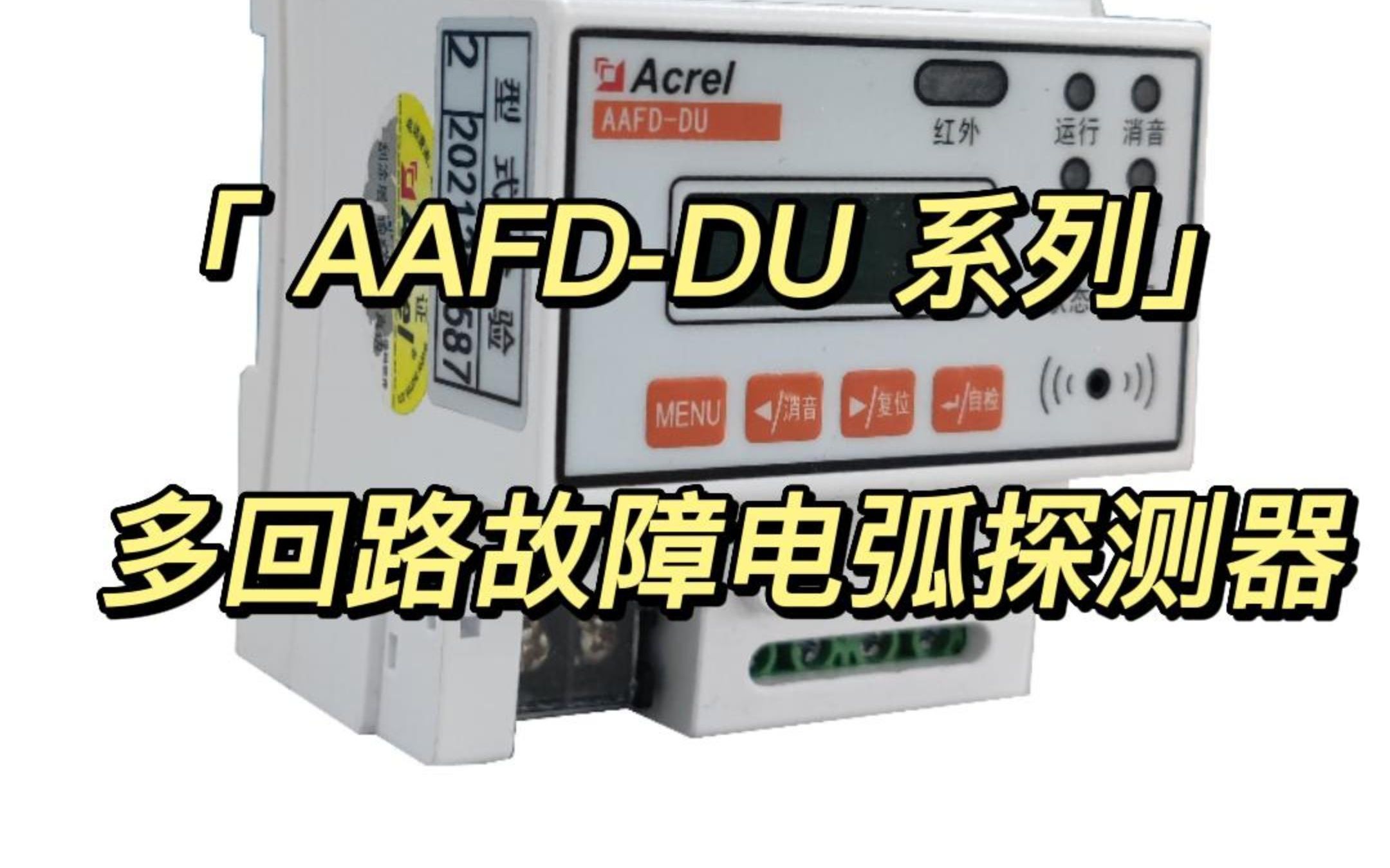 产品介绍:多回路故障电弧探测器