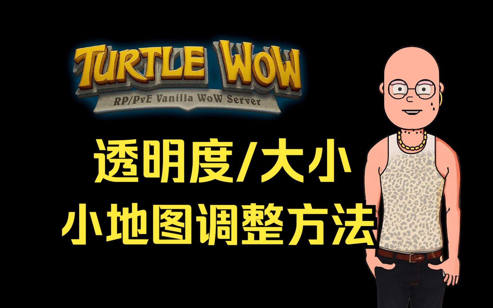 【乌龟魔兽插件】小地图调整大小和透明度的方法。乌龟魔兽亚服插件...
