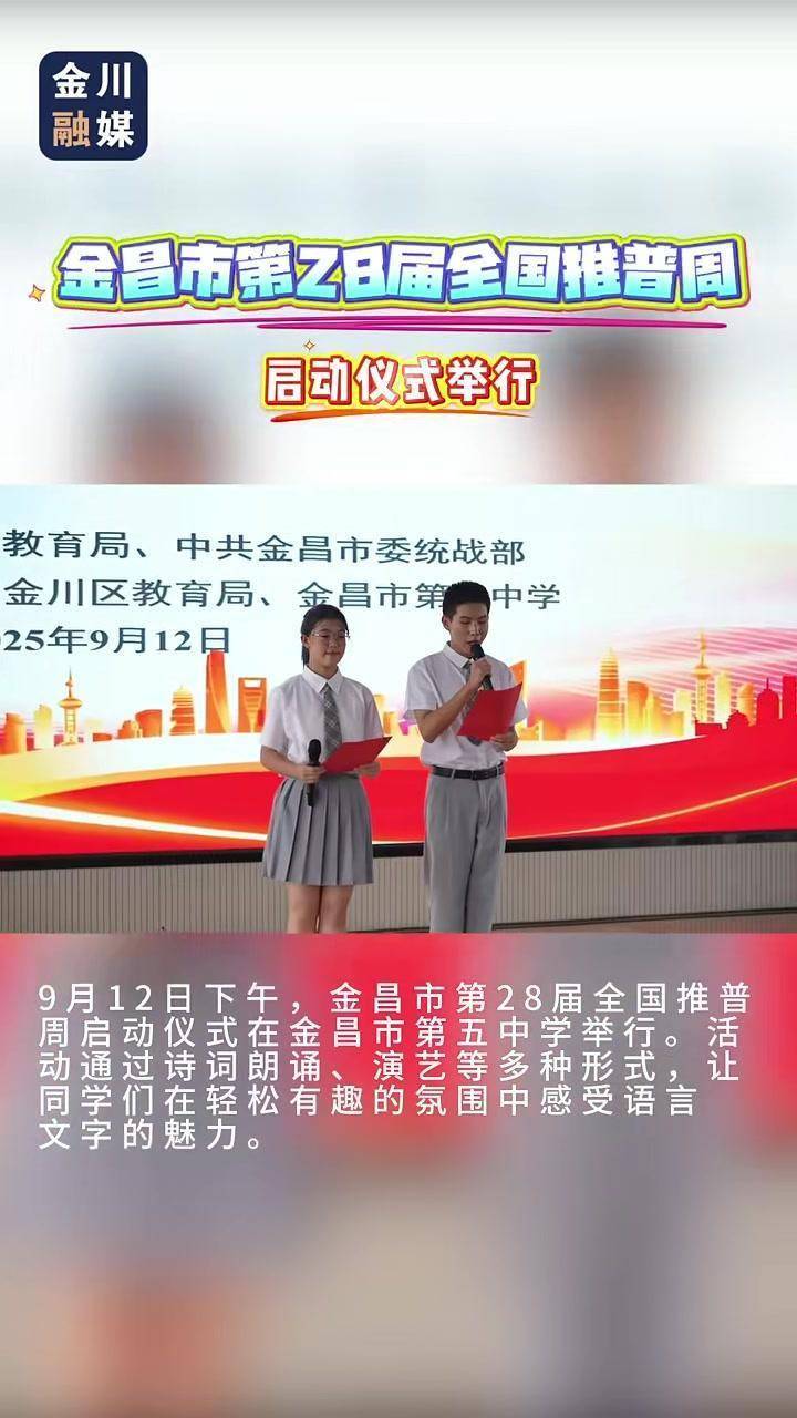 金昌市第28届全国推普周启动仪式举行(实习记者:王强年赵佳瑞)