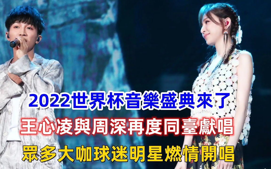 2022世界杯音乐盛典来了,王心凌与周深再度同台献唱,众多大咖球迷...