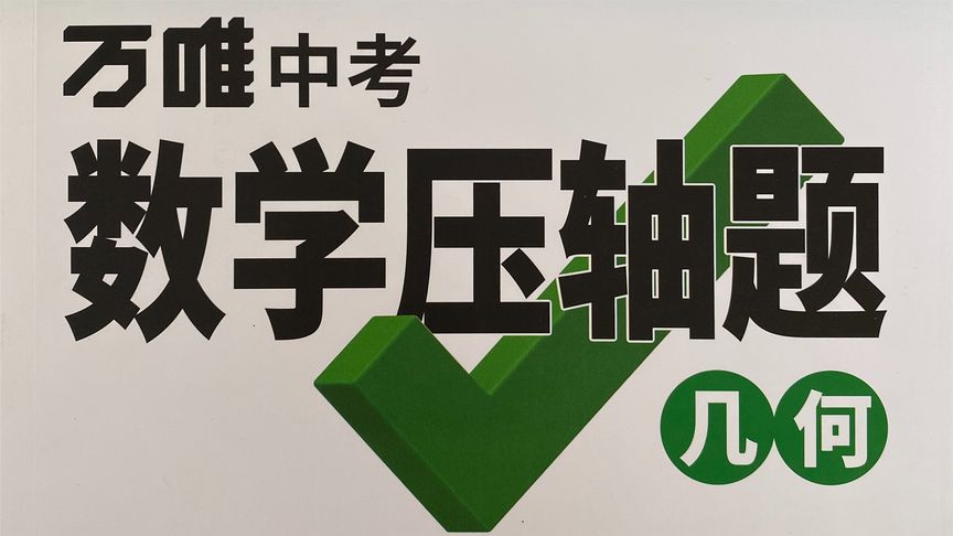 43.2022版万唯中考数学压轴题几何分册P43---半角模型4