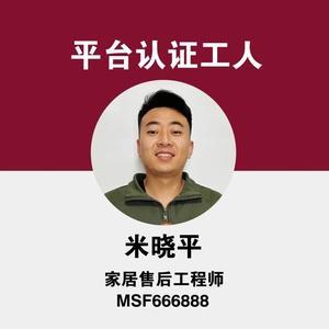 米师傅安装