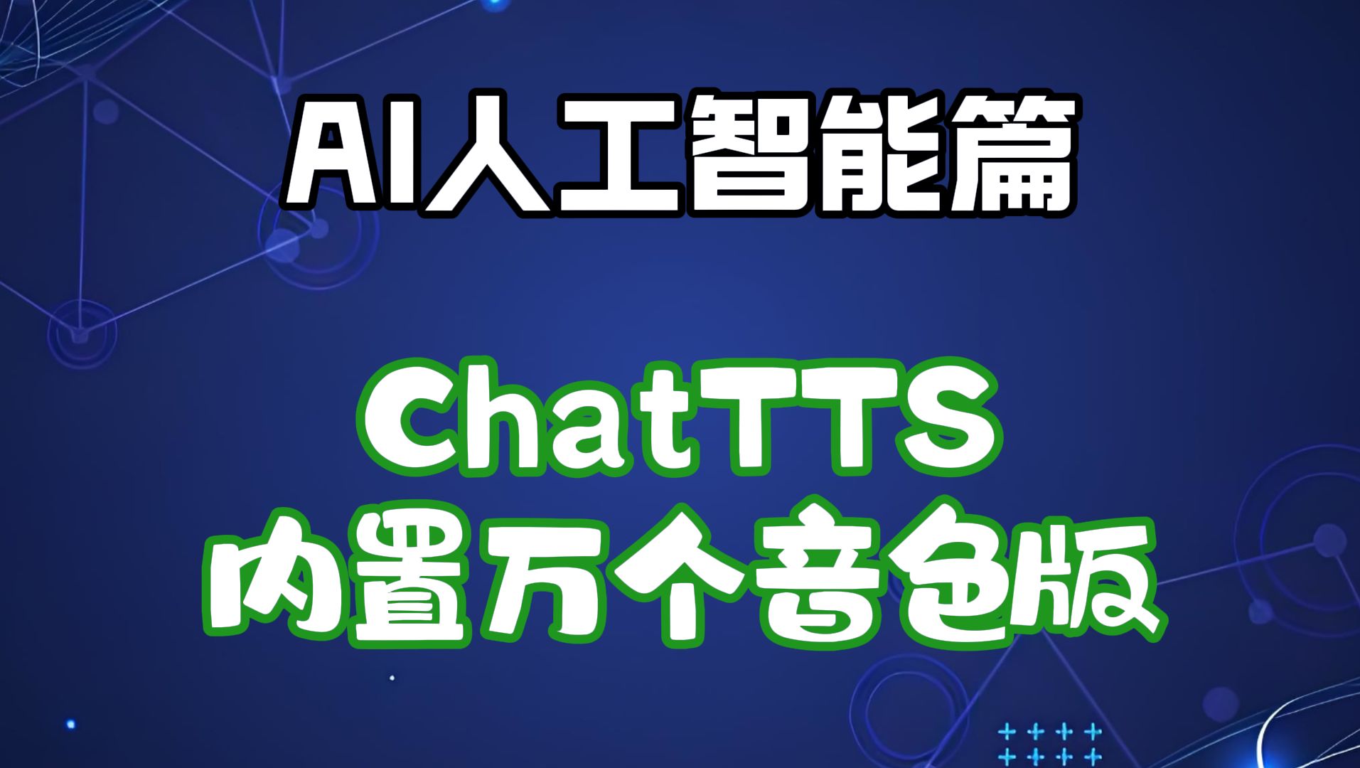 ChatTTS内置集成一万个固定音色,文字转语音最强软件之一