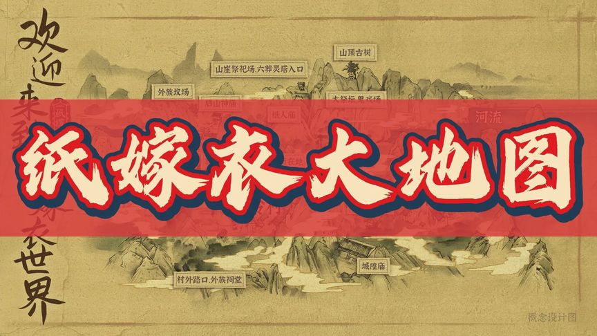 纸嫁衣世界大地图!图文标注版